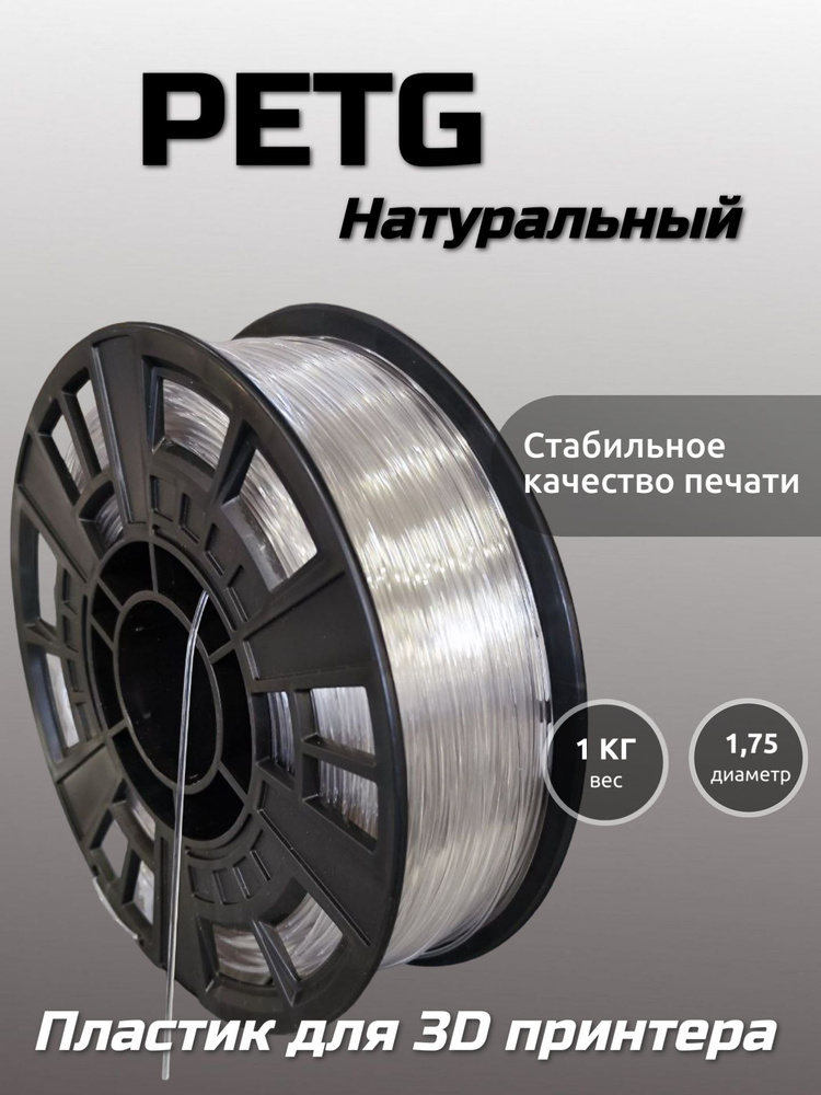Пластик для 3D печати PETG МАКО 1.75 "Натуральный", 1 кг - купить с доставкой по выгодным ценам ...