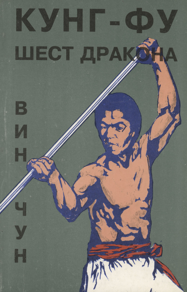 Вин Чун. Кунг Фу. Шест дракона. Книга 5 - купить с доставкой по ...