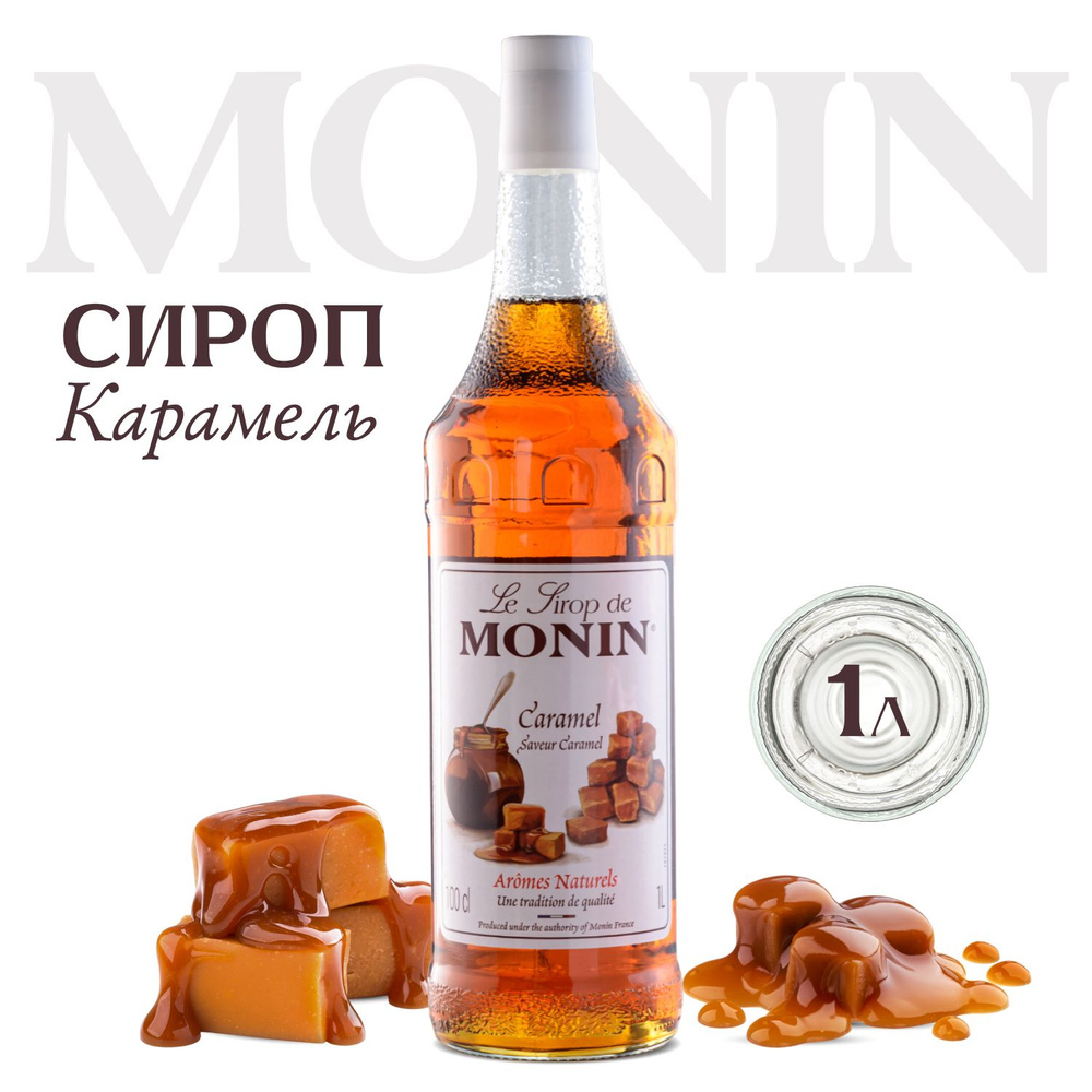Сироп MONIN Карамель (для кофе, коктейлей, десертов, лимонада и ...