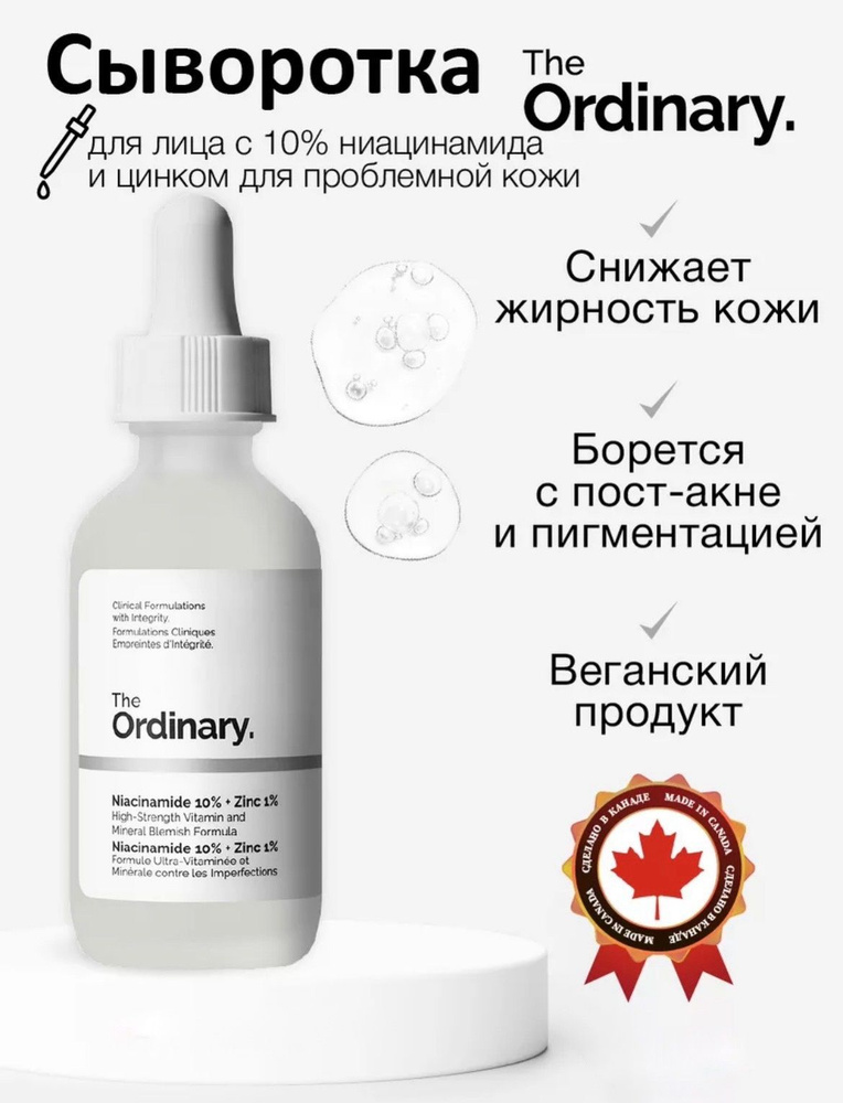 The Ordinary cыворотка Niacinamide 10% + Zinc 1% для проблемной кожи и ...