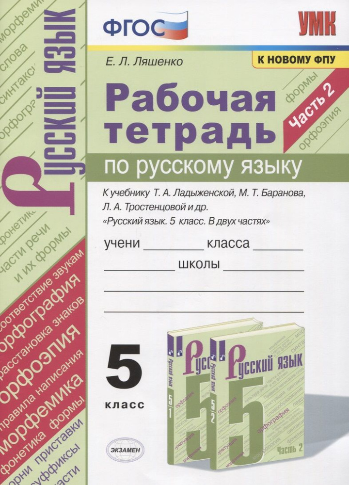 Рабочая тетрадь по русскому языку. 5 класс. В 2-х частях. Часть 2. К ...
