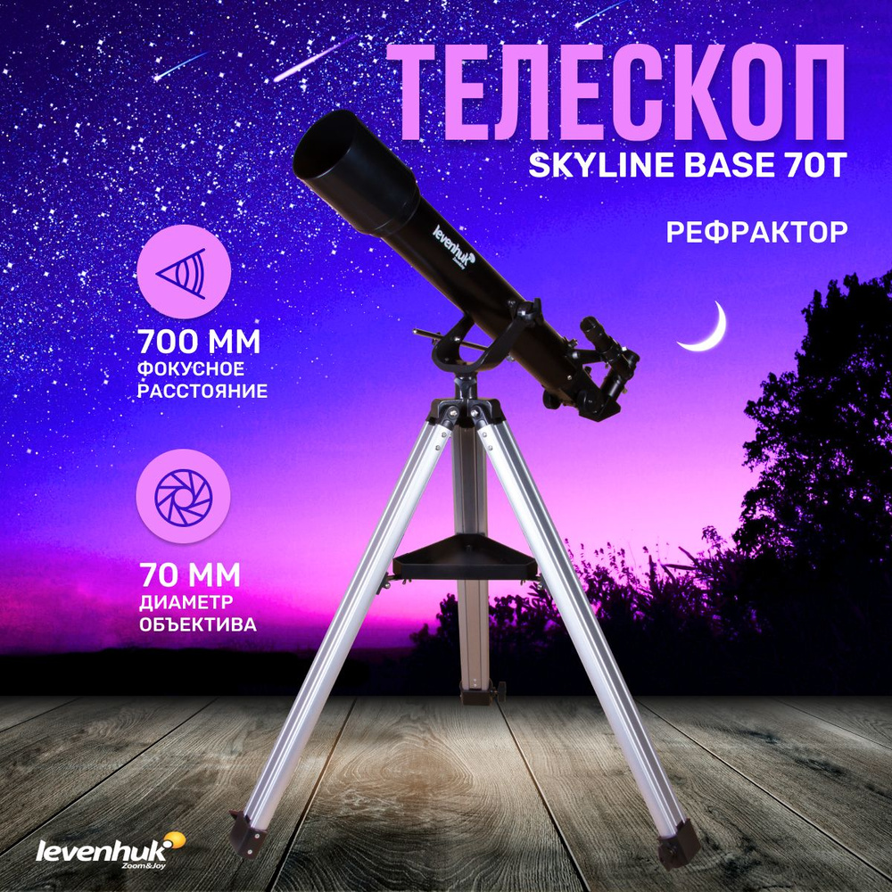 Телескоп Levenhuk Skyline BASE 70T - купить с доставкой по выгодным ценам в интернет-магазине ...