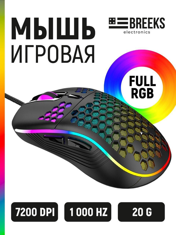 Игровая мышь проводная Breeks Electronics LD1MPR-RGB, черный - купить ...