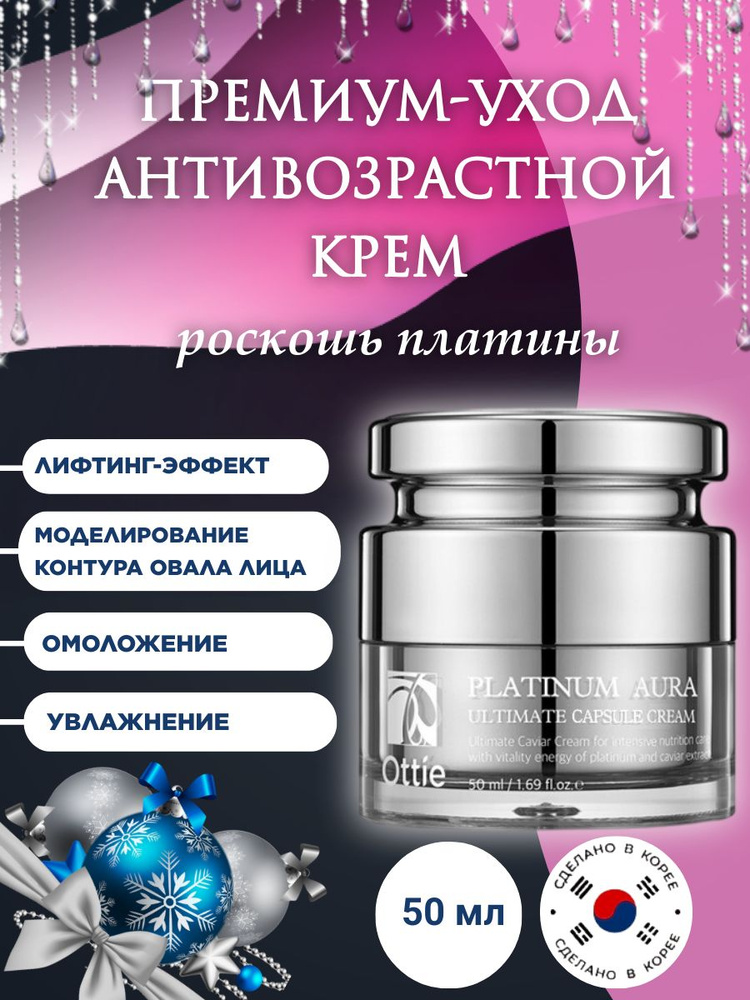 Премиальный крем с платиной и черной икрой Ottie Platinum Aura Ultimate ...