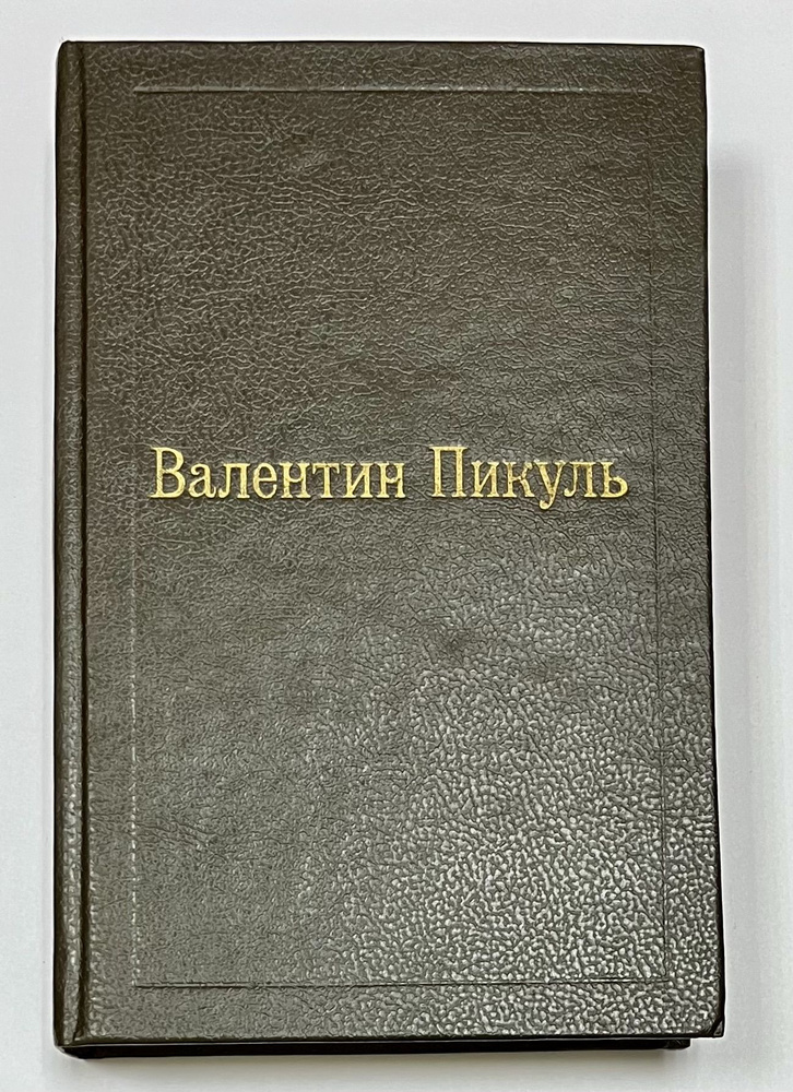 Валентин Пикуль. Избранные произведения в 12 томах. Том 1 (2). Слово и ...