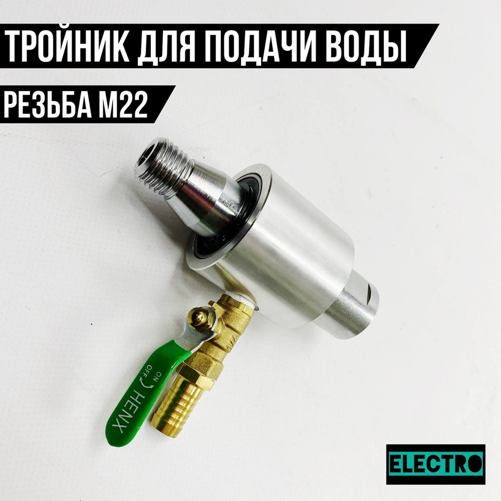 Устройство для подачи воды в зону сверления henxTroinikM22 - купить по ...