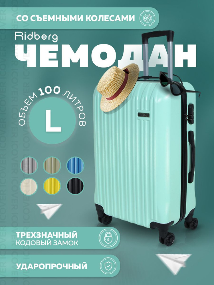 Чемодан на колесах L 100 л Ridberg Travel, Чемодан размер L (71х50х28 ...
