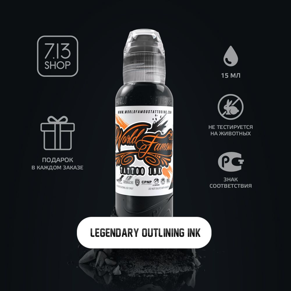 World Famous Legendary Outlining ink краска для татуировки, 15 мл ...