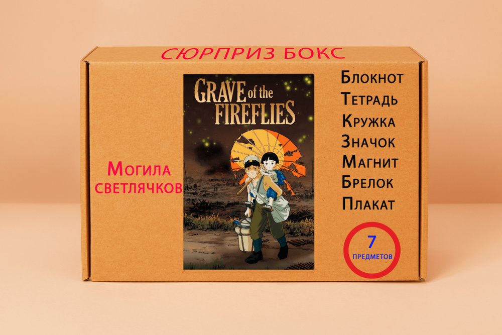 Подарочный набор - Могила светлячков - купить по выгодным ценам в ...