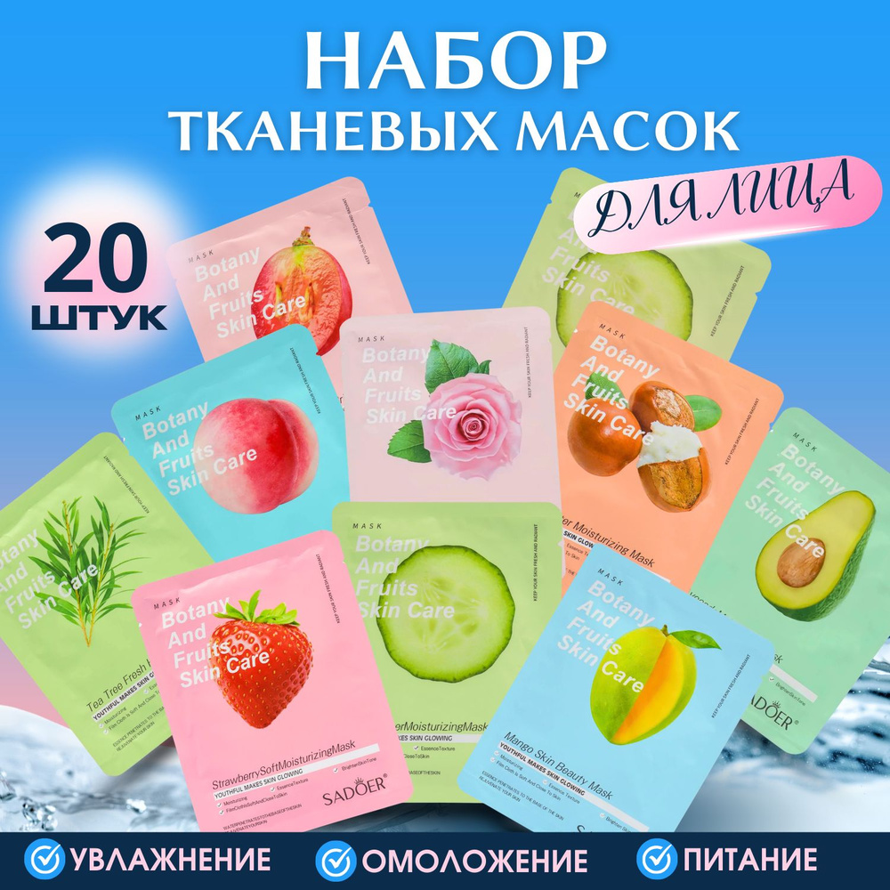 Набор масок для лица 20 штук, тканевые маски косметические купить на ...