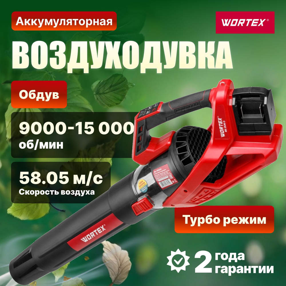 Воздуходувка аккумуляторная WORTEX BB 2536 D ALL1 SOLO (0333234) - купить с доставкой по ...