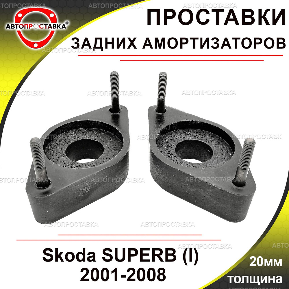 Проставки задних амортизаторов 20мм для Skoda SUPERB (I) 2001-2008 ...