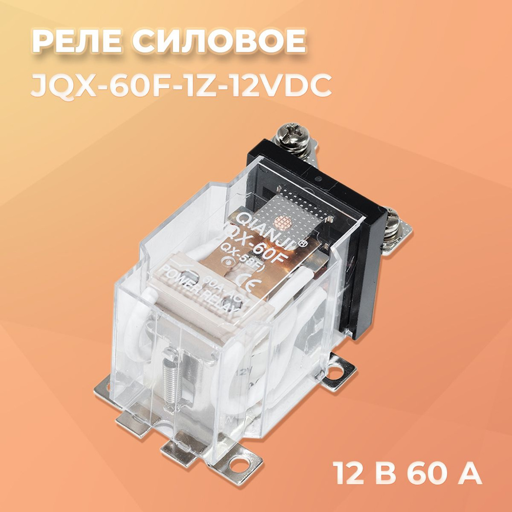 Реле мощности JQX-60F-1Z-12VDC, QIANJI - купить с доставкой по выгодным ...