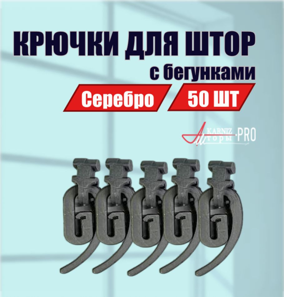 Крючки для штор с бегунками для профильного карниза, KarnizPRO Шторы ...