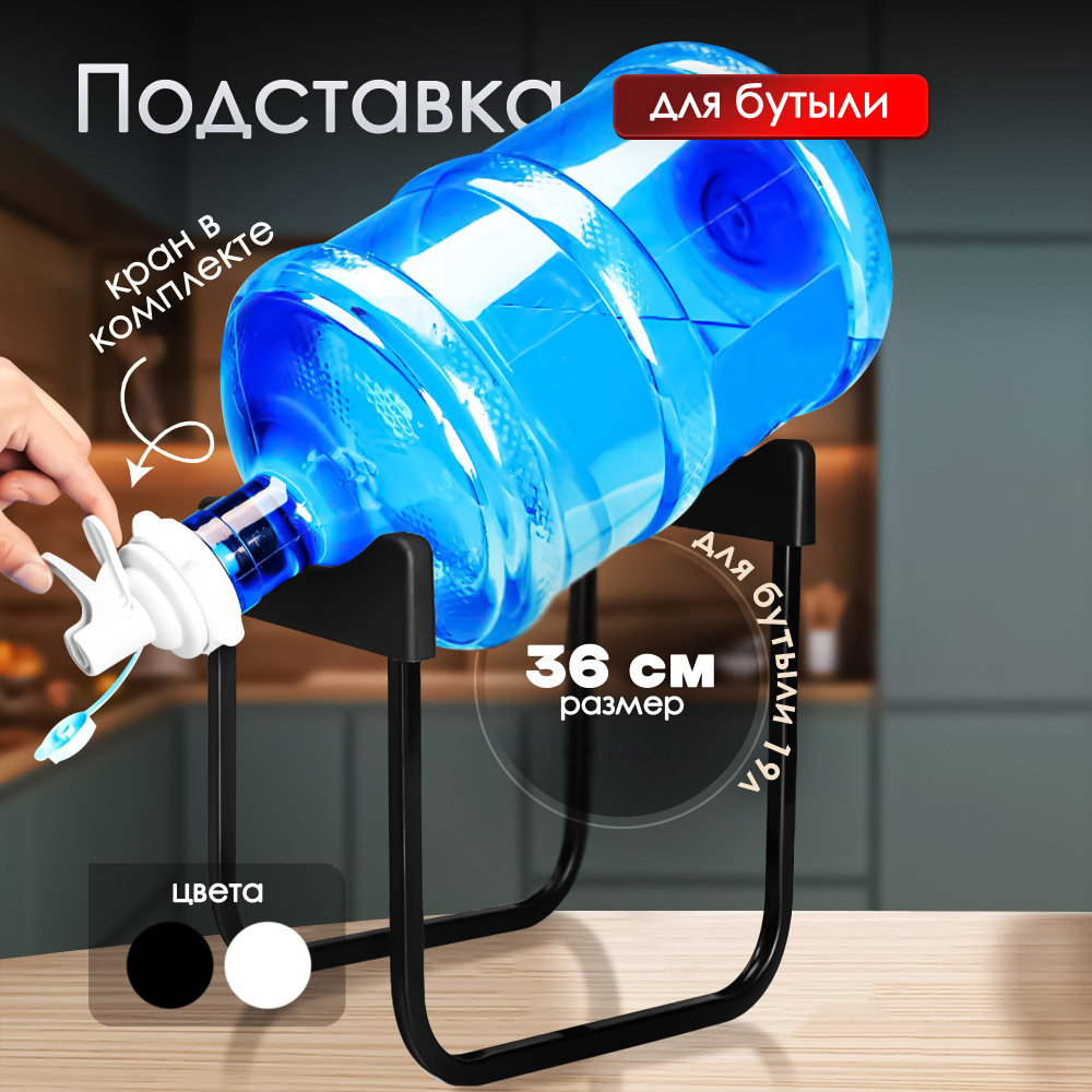 Подставка для бутыли 19 л с краном 36 см черный купить по выгодной цене ...