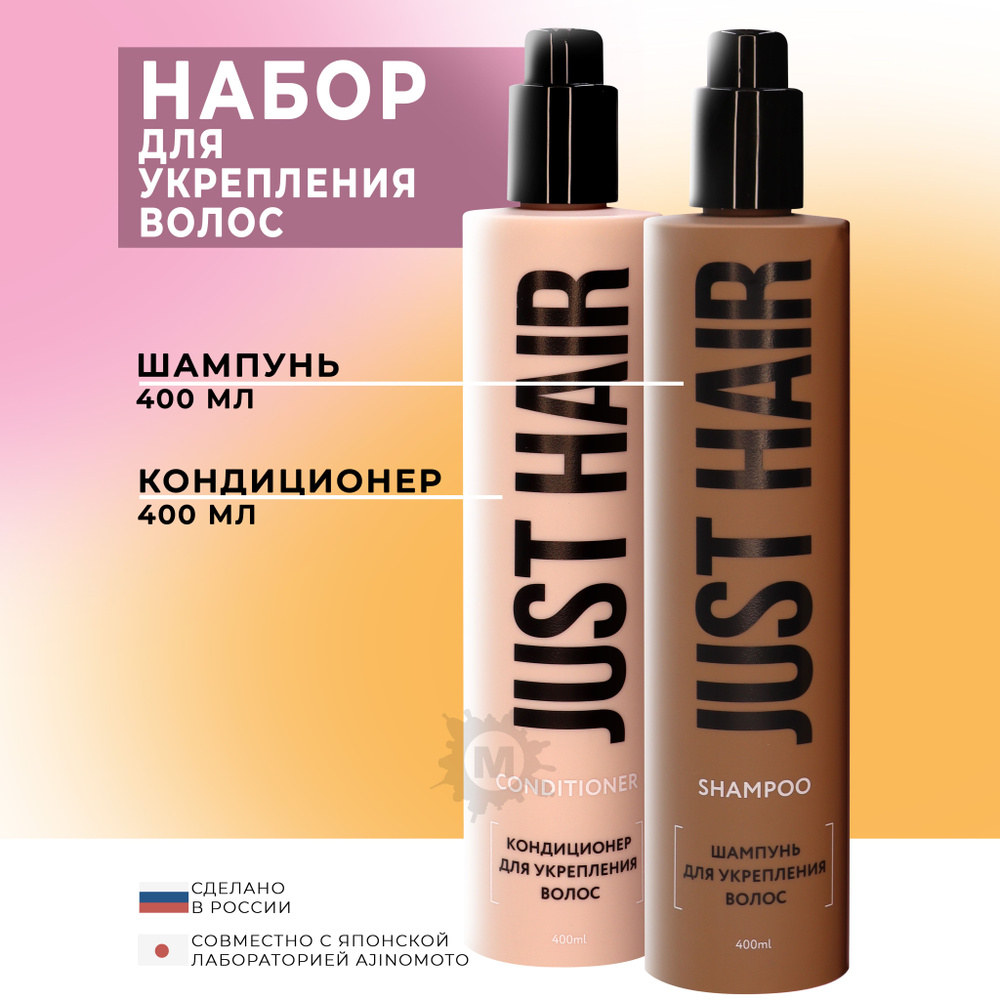 JUST HAIR Набор для укрепления волос №7 (шампунь 400 мл + кондиционер ...