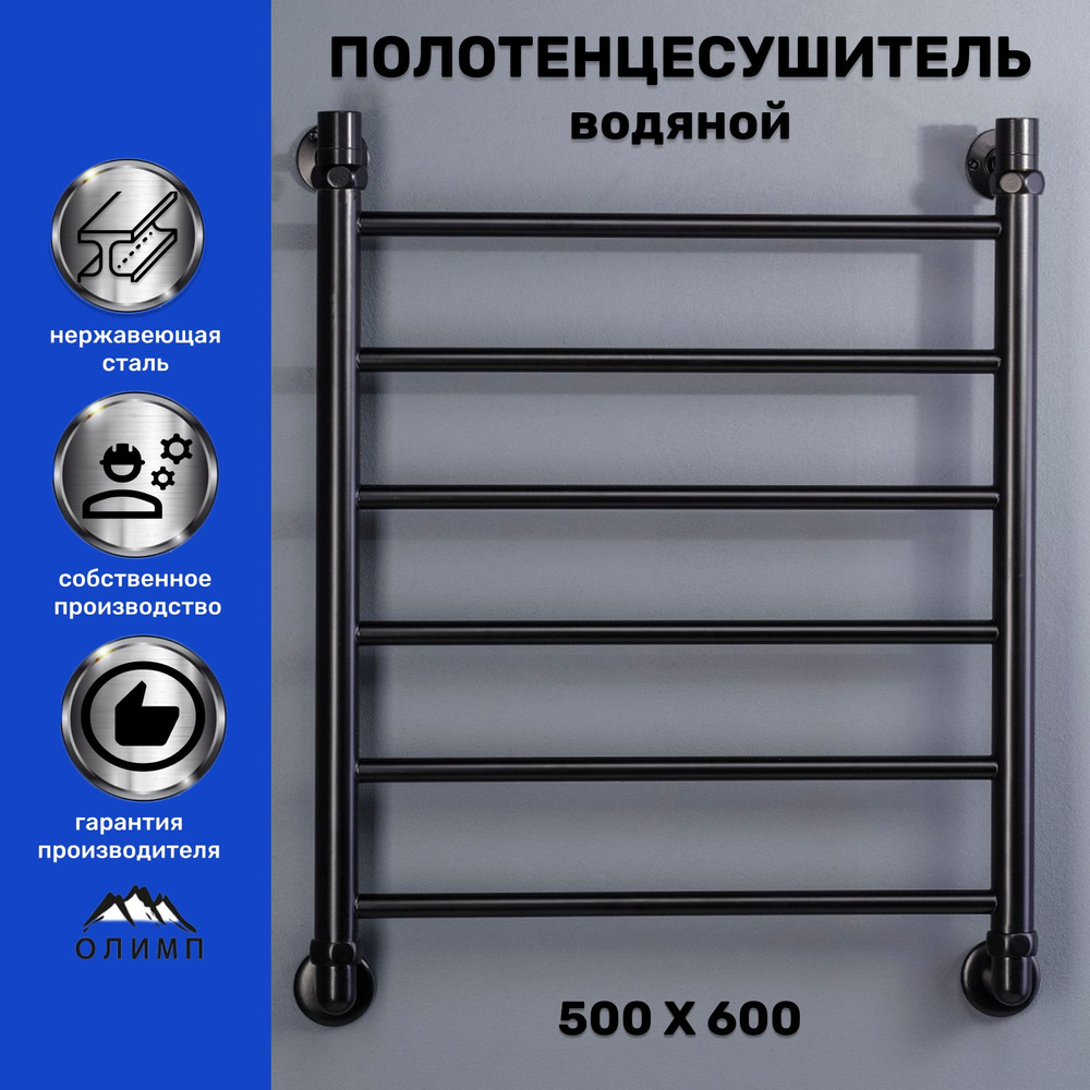 ОЛИМП Полотенцесушитель Водяной 500мм 600мм форма Лесенка купить на ...
