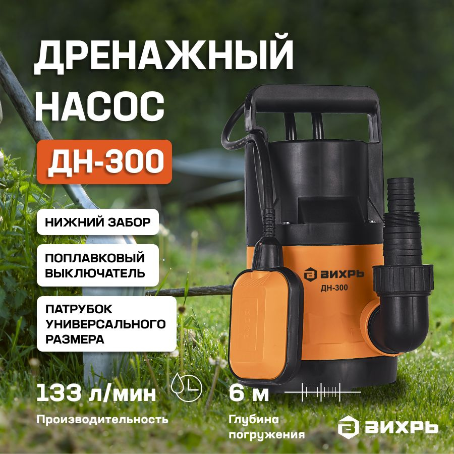 Дренажный погружной насос садовый с поплавком Вихрь ДН-300 для чистой ...