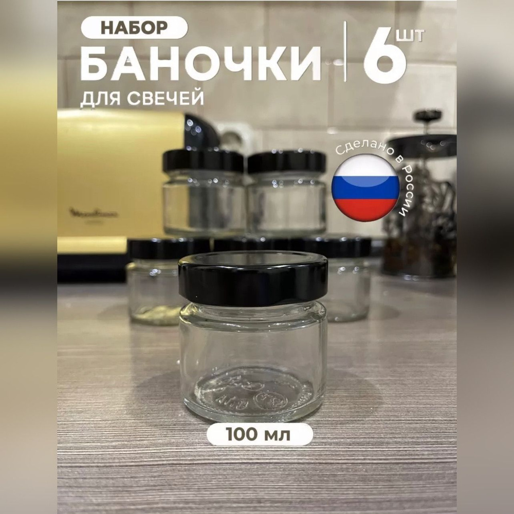 Набор стеклянные баночки для сыпучих продуктов, для свечей с ...