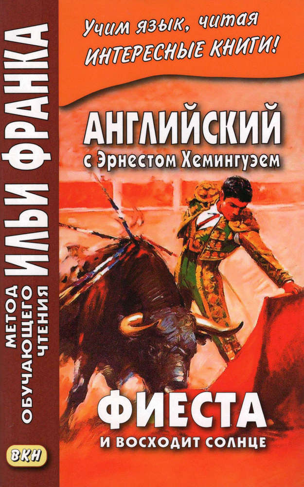 Английский с Э. Хемингуэем. Фиеста. И восходит солнце | Хемингуэй ...