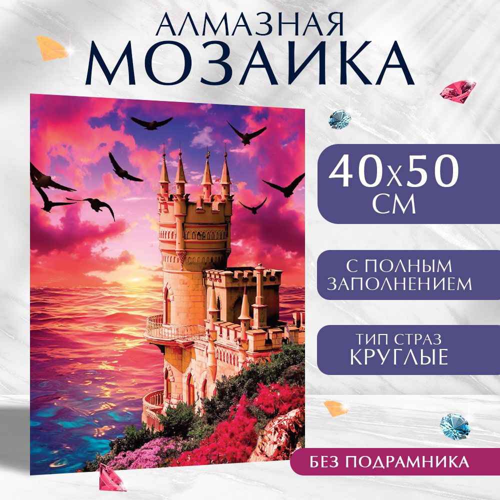 Алмазная мозаика Школа талантов пейзаж "Замок у моря" на холсте 40х50 ...