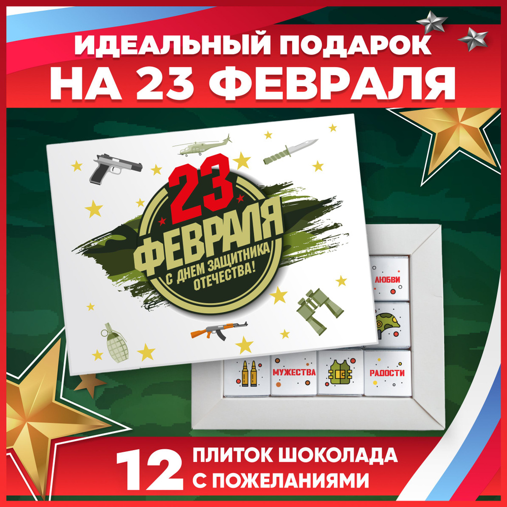Подарок на 23 февраля мужчине, шоколад с пожеланиями 12 штук - купить с ...