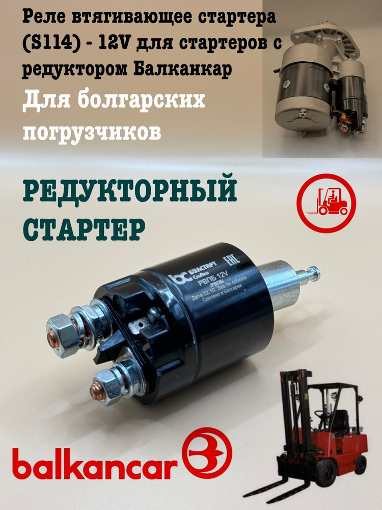 Реле втягивающее стартера 12V для стартеров с редуктором Балканкар ...
