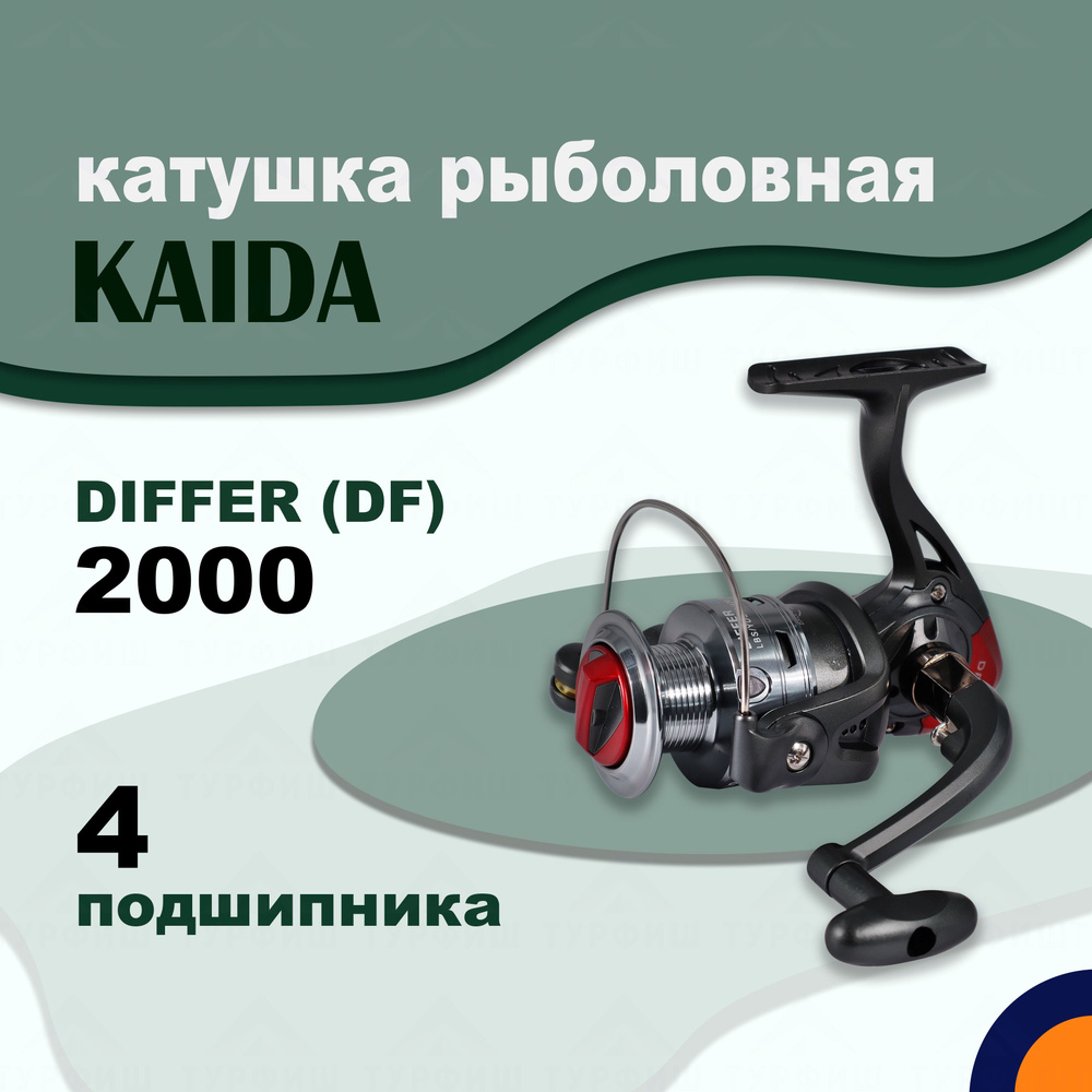 Катушка KAIDA KAIDA-DF, Безынерционная, 2000, Передний фрикцион купить c доставкой на OZON по ...