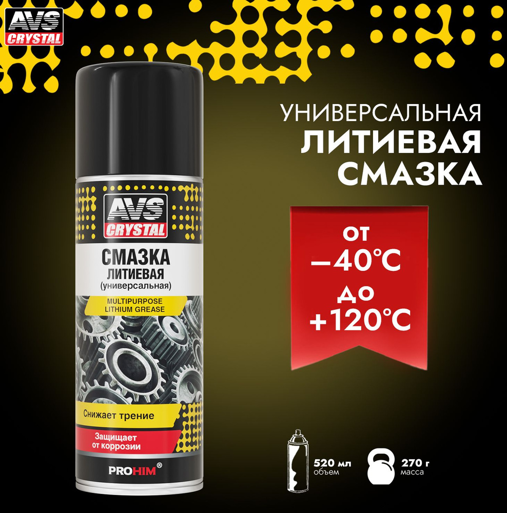 Смазка литиевая для авто AVS Cмазка проникающая AVK-729 520 мл. купить c доставкой на OZON по ...