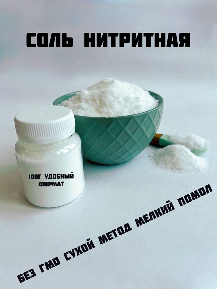 Нитритная соль для колбасы, мяса, усилитель вкуса 100 г/Соль нитритная ...