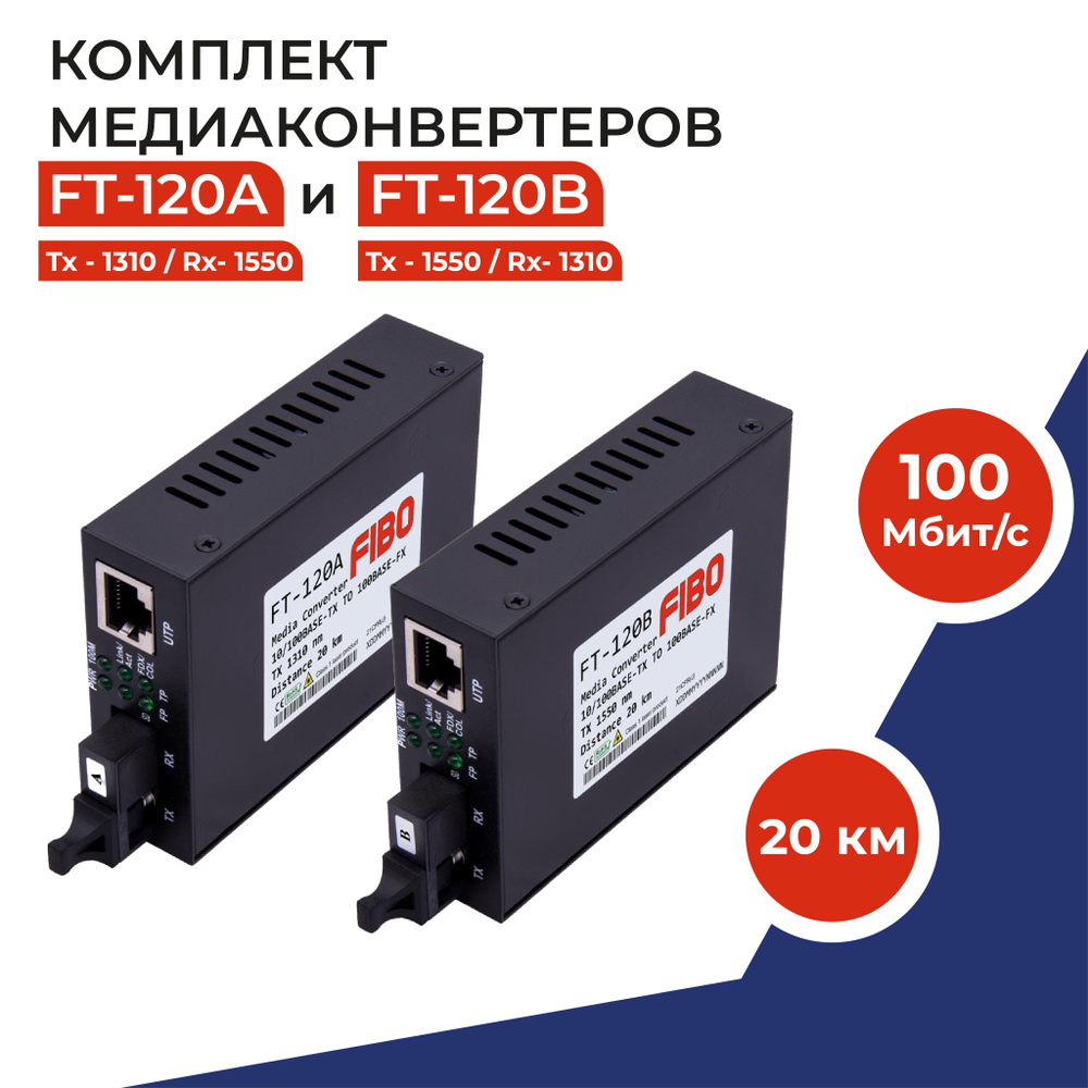 Комплект медиаконвертеров FIBO FT-120A (1310/1550нм) и FT-120B (1550 ...