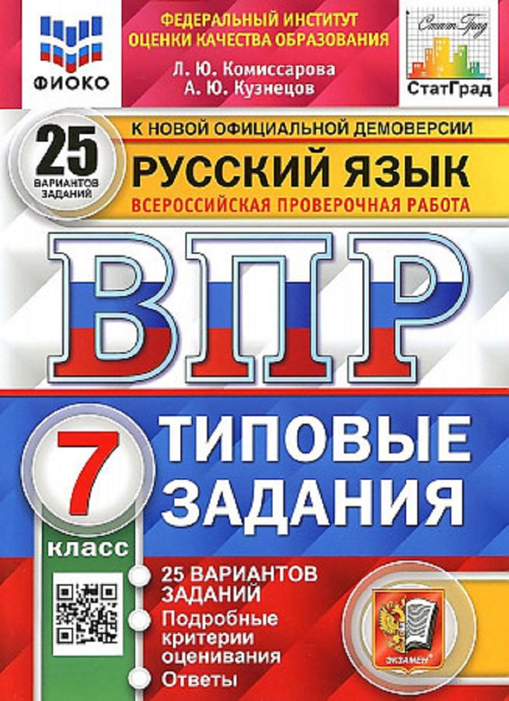 ВПР ФИОКО. СТАТГРАД. Русский язык. 7 класс. 25 вариантов. Типовые ...