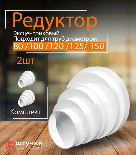 Переходник универсальный экцентрик 80 / 100 / 120 / 125 / 150 мм ...