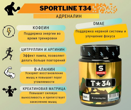 Предтренировочный комплекс SportLine Nutrition T-34 240g (Адреналин) - купить с доставкой по ...