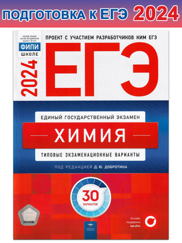 ЕГЭ-2024. Химия. Типовые экзаменационные варианты. 30 вариантов ...
