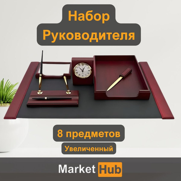 Настольный набор руководителя MarketHub 8 предметов увеличенный, подарок другу или начальнику ...