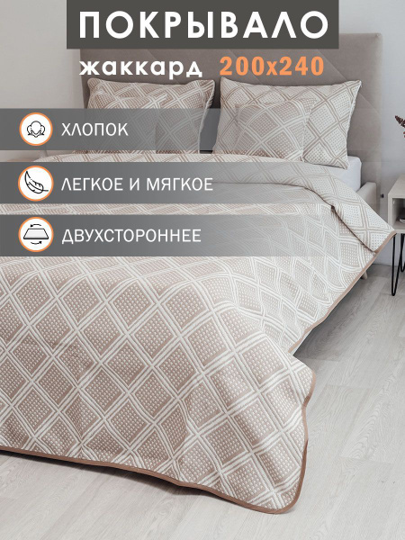 Покрывало Elintale pokriv-bj Жаккард 240x 200 см купить c доставкой на OZON по низкой цене ...