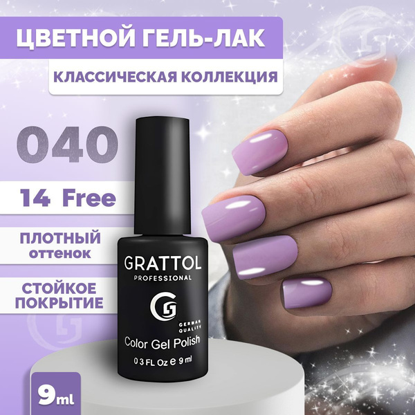 Гель-лак для ногтей Grattol Color Gel Polish Lavender 040, 9 мл купить на OZON по низкой цене ...