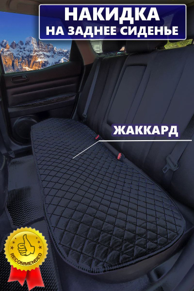 B&G Marketplus Накидка автомобильная на Задние сиденья, Жаккард, 1 шт. купить на OZON по низкой ...