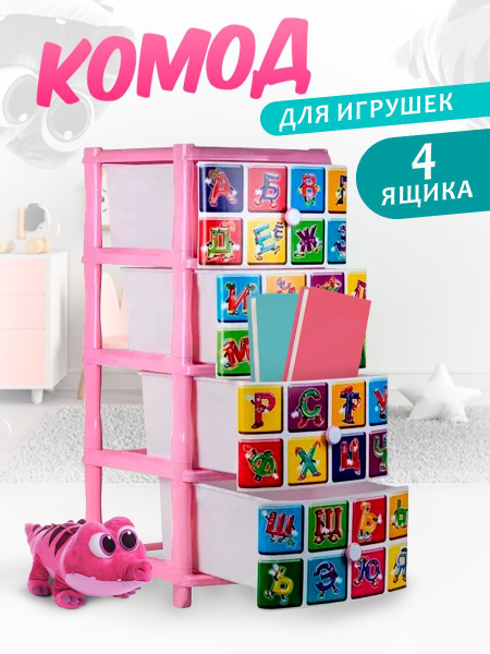 Детский пластиковый комод Elfplast 301 №3, с ящиками для игрушек "Алфавит" 4-х секционный купить ...