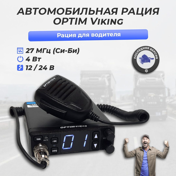 Радиостанция OPTIMCOM vik, 40 каналов купить c доставкой на OZON по низкой цене (1035690801)