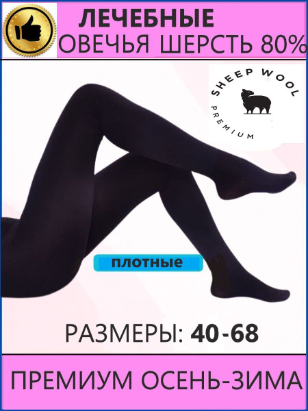 Колготки Женский RUSCOTTON, размер 58, 60 черный Шерсть, Кашемир, рост 152-176 Китай (Тайвань ...