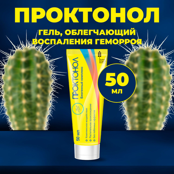 Proctonol Проктонол Средство от геморроя и трещин, обезболивающая мазь ...