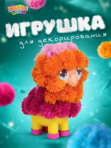 Набор для создания игрушки из помпонов Ruffle Fluffies Лама Лана купить на OZON по низкой цене ...