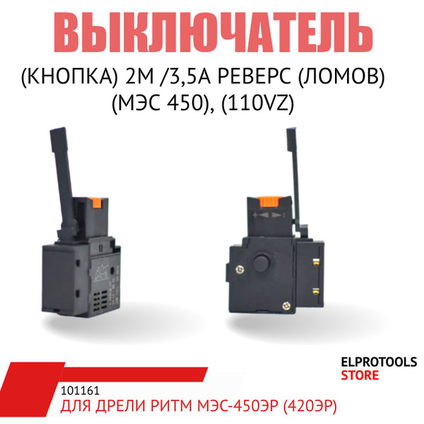 101161 Выключатель (кнопка) 2М/3,5А для дрели (реверс) (МЭС 450) купить ...