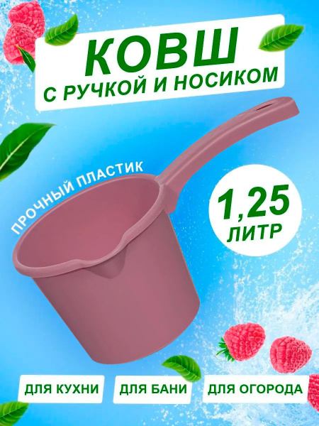 Пластиковый ковш Elfplast "Eco" универсальный 1.25 л, настенный с ручкой практичный в баню ...