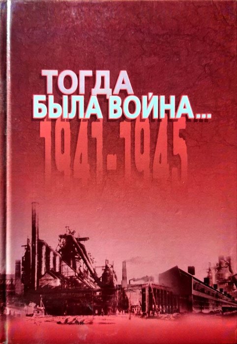 Тогда была война 1941-1945 - купить с доставкой по выгодным ценам в интернет-магазине OZON ...