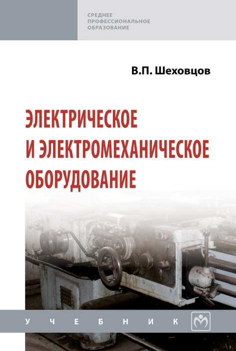 Электрическое и электромеханическое оборудование. Учебник. Студентам ...