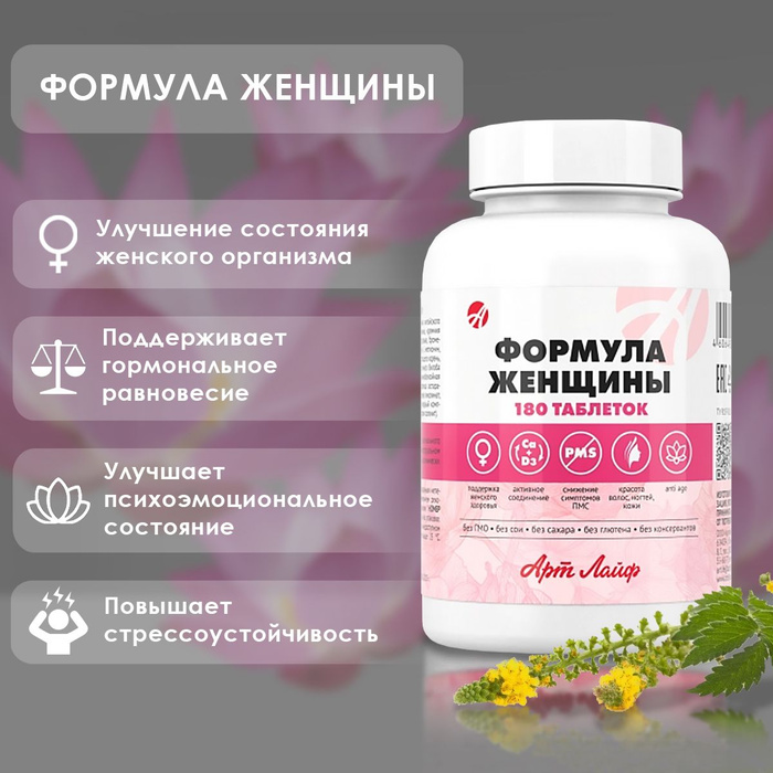 Формула женщины, Витаминный комплекс, 180 табл, АртЛайф - купить с ...