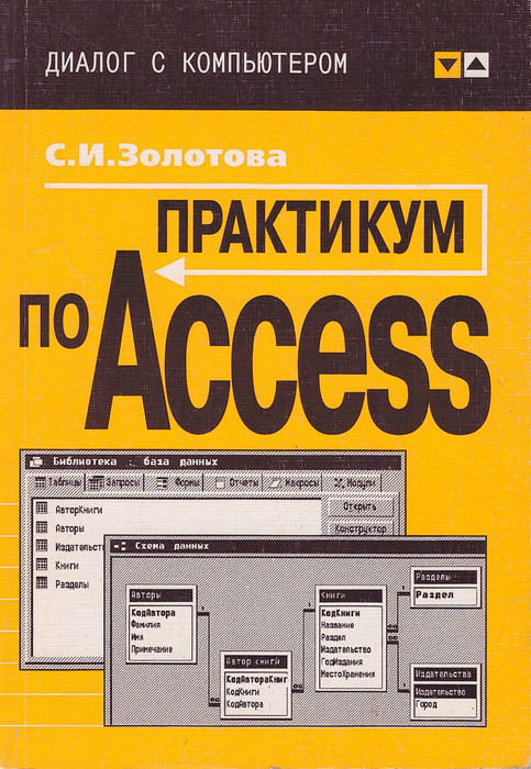 Практикум по Access | Золотова Светлана Ивановна - купить с доставкой ...
